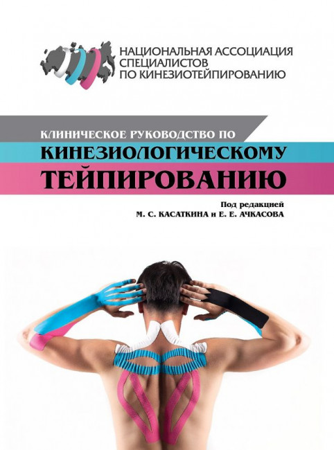 Книга. Клиническое руководство по кинезиологическому тейпированию ...